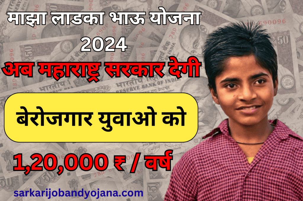 Maza Ladka Bhau Yojana 2024: अब बेरोजगार युवाओ को मिलेंगे ₹ १०,००० ...