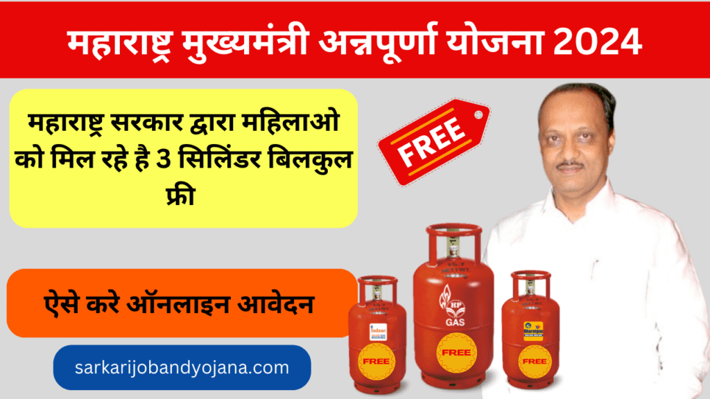 Maharashtra Mukhyamantri Annapurna Yojana - महाराष्ट्र मुख्यमंत्री अन्नपूर्णा योजना 2024 Apply ...