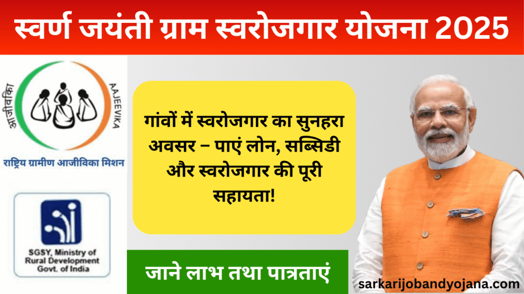 Swarna Jayanti Gram Swarozgar Yojana (SGSY) | स्वर्ण जयंती ग्राम ...