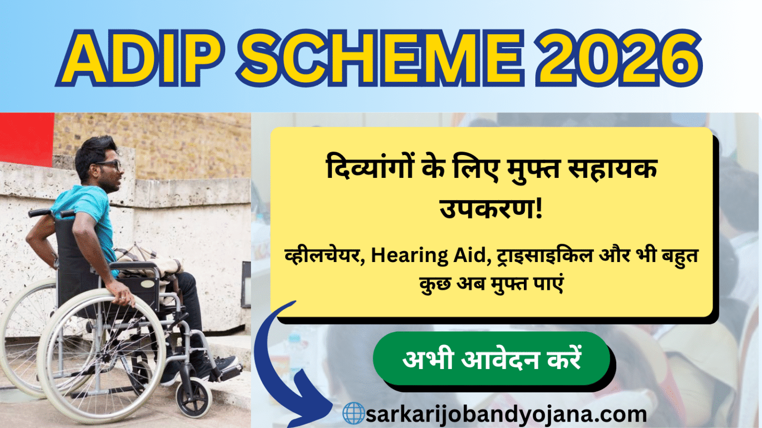 ADIP Scheme 2026: दिव्यांगों के लिए सहायक उपकरण पाने की पूरी जानकारी ...
